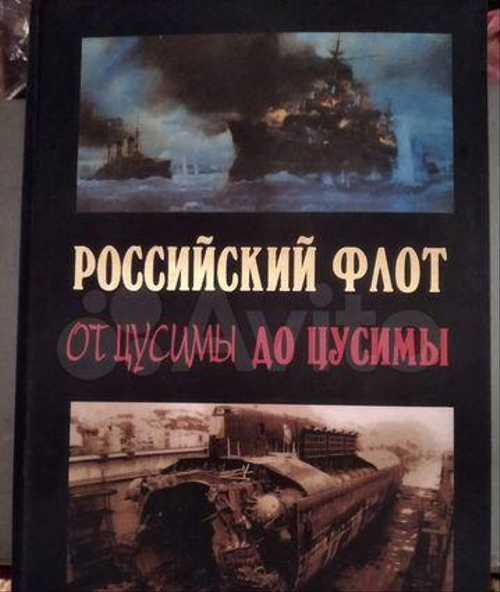 Книга Российский флот