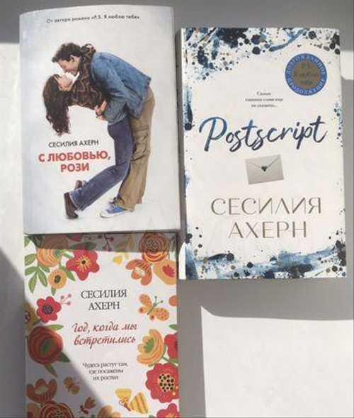 Книги Сесилия Ахерн p.s.я люблю тебя; с любовью, Р
