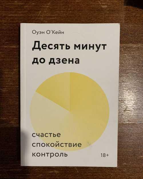 Книга «Десять минут до дзена»