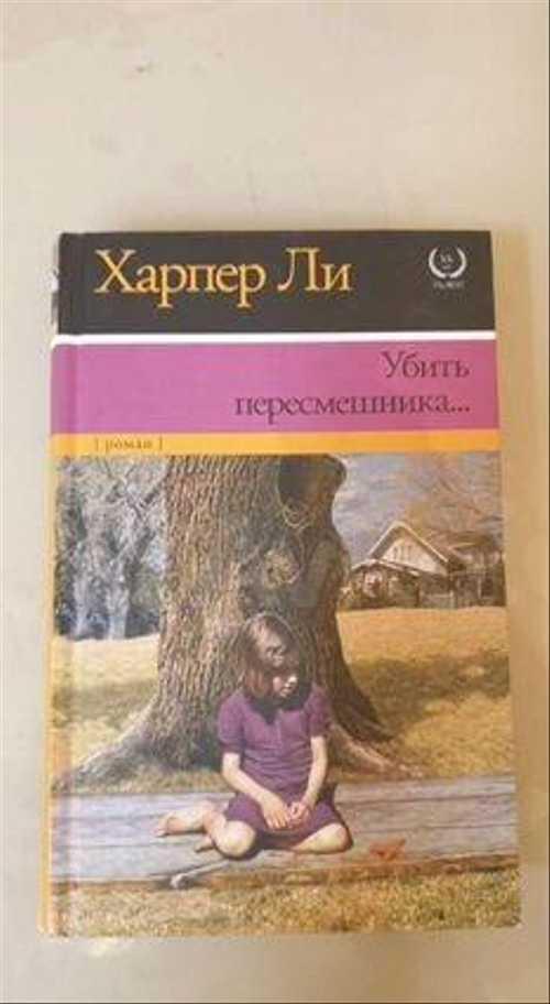 Убить пересмешника, Харпер Ли
