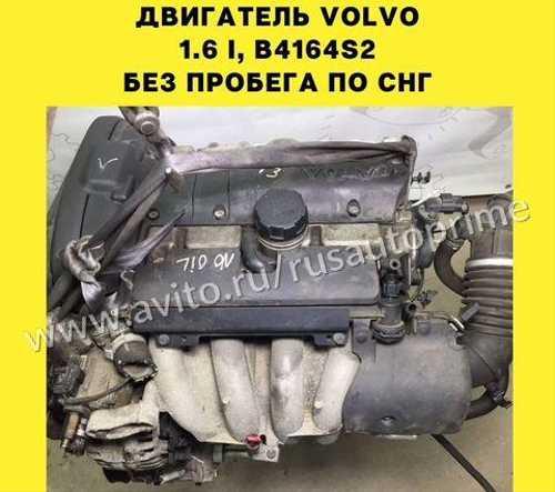 Двигатель Volvo 1.6 i, B4164S2 из Европы гарантия