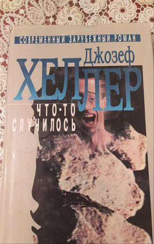 Книга Джозеф Хеллер "Что-то случилось". Роман