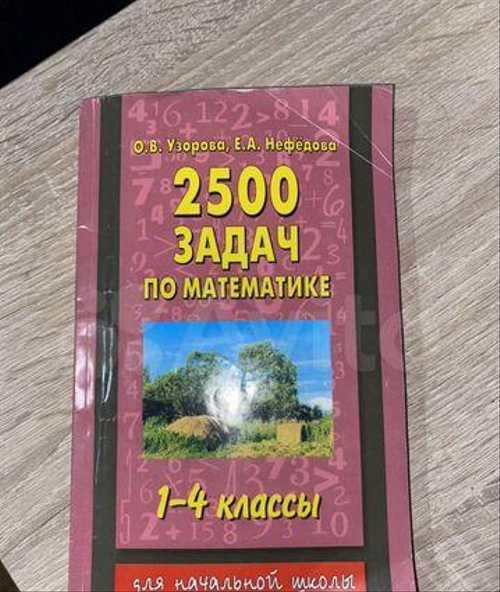 2500 задач по математике 1-4 классы