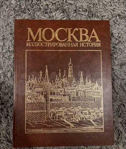 Подарочные Книги «Москва иллюстрированная история»