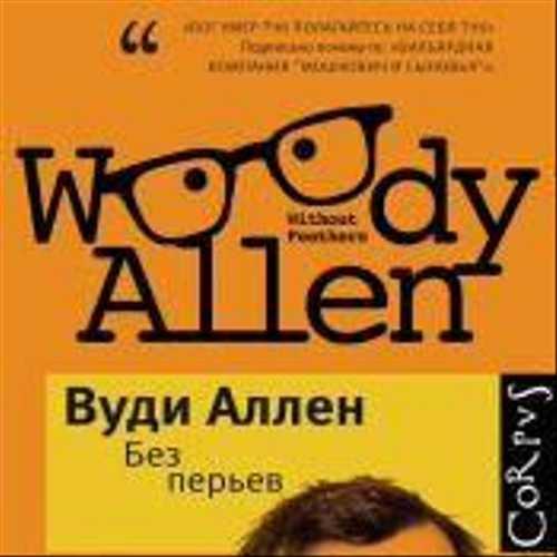 Вуди Аллен "Без перьев"