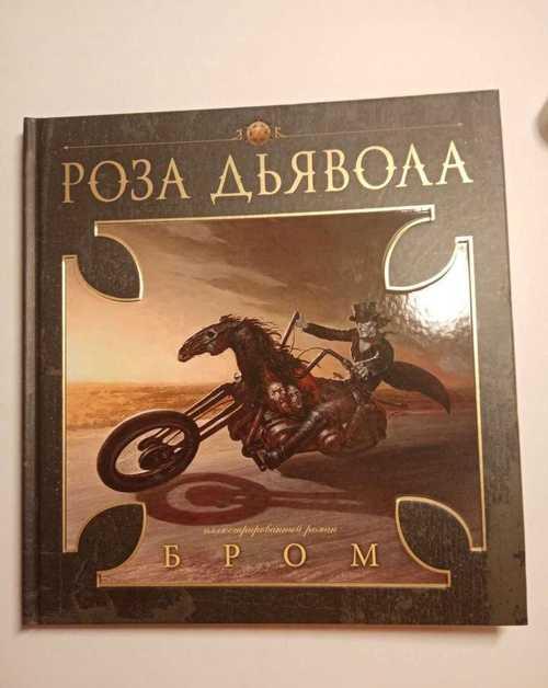 Иллюстрированный роман Брома "Роза дьявола"