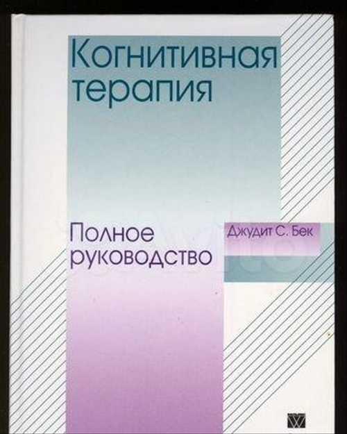 Когнитивная терапия полное руководство