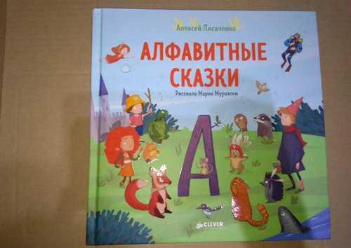 Книга "Алфавитные сказки"