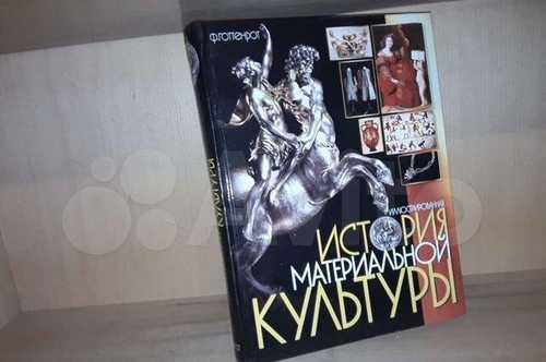Готтенрот Ф. История материальной культуры