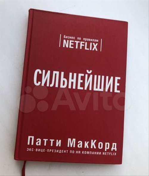 Книга сильнейшие от Netflix