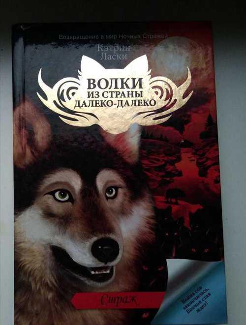 Волк книга 8. Книга волки. Кэтрин ласки волки из страны далеко далеко. Книга волки из страны далеко-далеко.