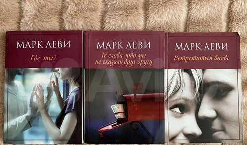Марк Леви