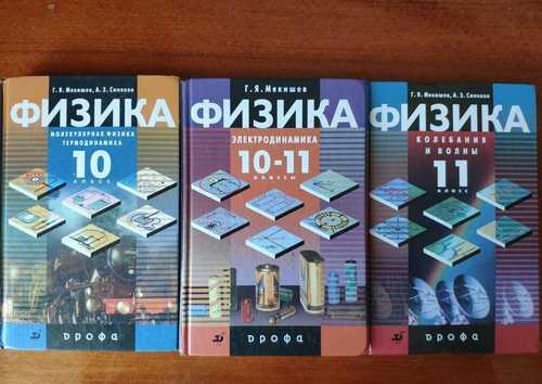 Мякишев 11 оптика. Мякишев физика 11 кл Дрофа. Мякишев синяков физика 10 класс. Физика механика 10 класс Мякишев синяков купить. Купить Мякишев физика механика Дрофа.