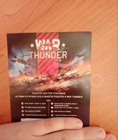Промокод War-thunder