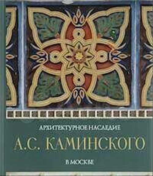 Архитектурное наследие А.С. Каминского в Москве