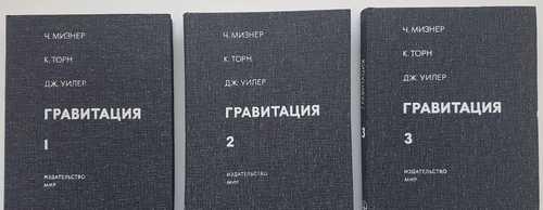 Мизнер Гравитация 3 тома Мир 1977 идеальные