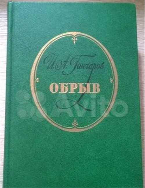 И. А. Гончаров. Обрыв