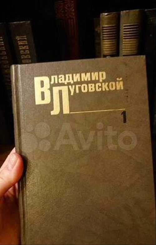 Владимир Луговской 3 тома