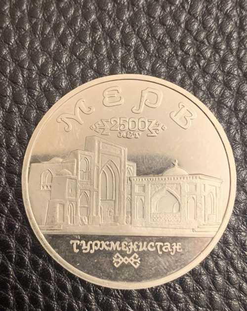 5 рублей. 1993 год. Мерв