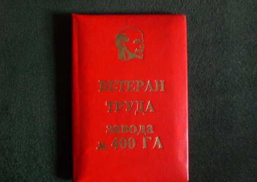 Книжка "Ветеран труда завода" советского периода