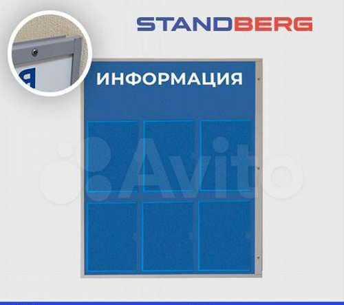 Антивандальный стенд "Standberg" на 6 карманов
