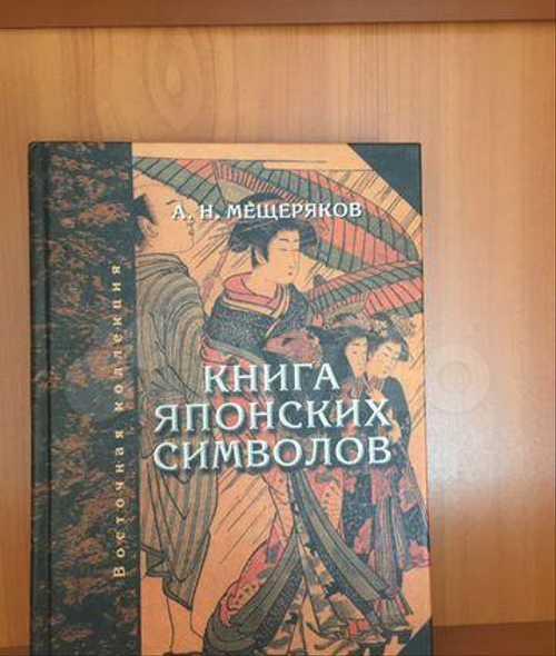 Книга японских символов А.Н.Мещеряков