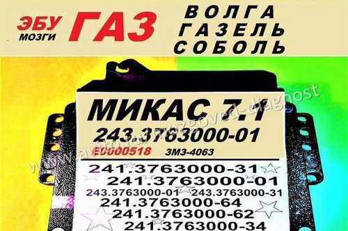 Эбу Мозг на Газ Микас 71 243.3763000-01 эбу Газель