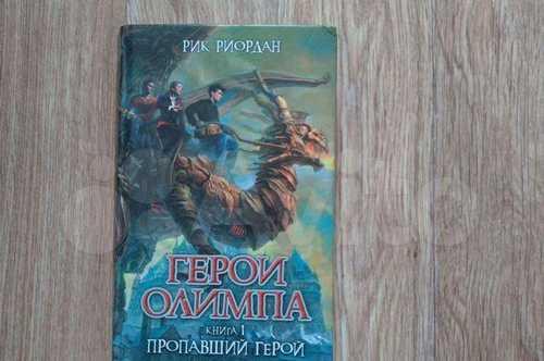 Книга 1. Пропавший герой" иллюстрации. Герои олимпа книга 1. Герои олимпа пропавший герой обложка. Пропавший герой рик риордан книга.