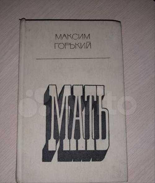 Мать. Горький Максим