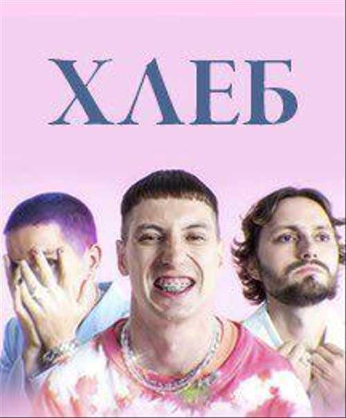 Билеты на хлеб
