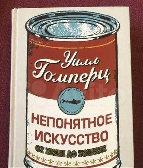 Книга «Непонятное искусство»