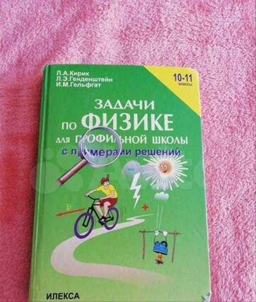 Физика гельфгат 10 класс. Задачник по физике Кирик. Генденштейн Кирик Гельфгат задачник по физике. Физика задачник Гельфгат. Задачник по физике 10 класс Кирик.