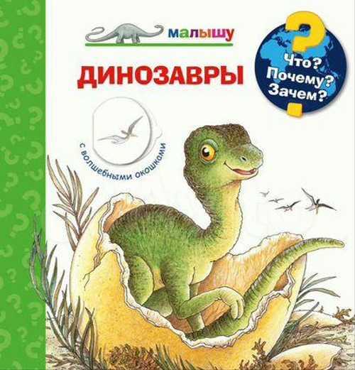 Книга. Что Почему Зачем Малышу. Динозавры (с волшебными окошками) 03751-8