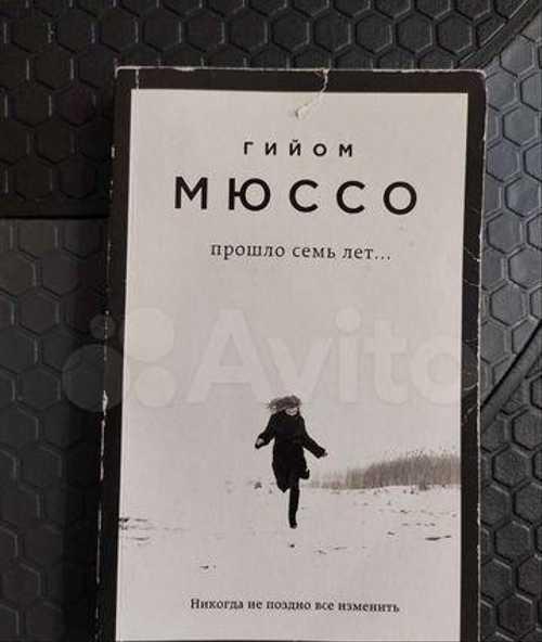 Книга Гийом Мюссо "Прошло 7 лет"