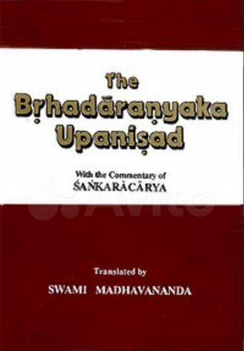 Брихадаратьяка упанишада. Комментарии Шанкары