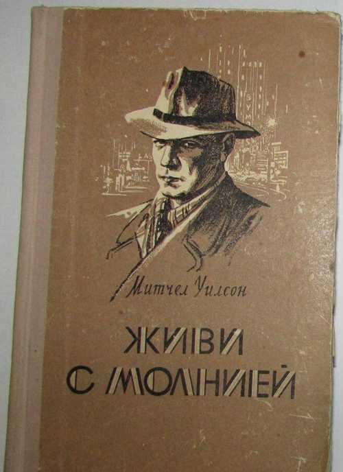 Живи с молнией. Митчел У. 1956г