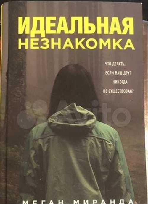 Меган Миранда "Идеальная незнакомка"