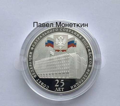 3 рубля 2018 г. 25 лет Совет Федерации РФ