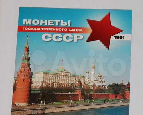 Монеты 1991 + Жетон 70 лет Советскому чекану