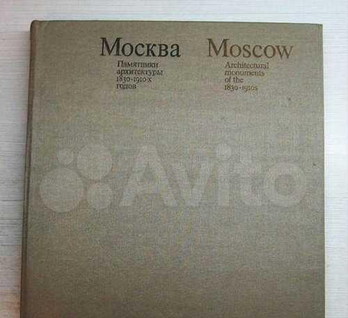 Книга памятники архитектуры Москвы 1830-1910 годов