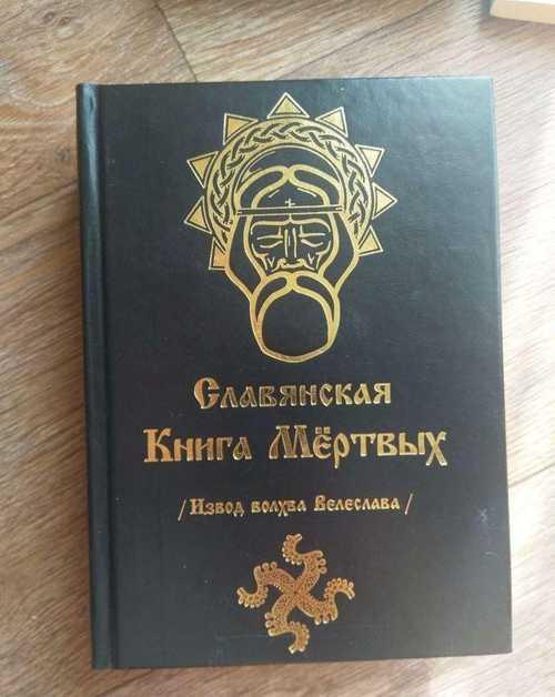 Славянская книга мертвых
