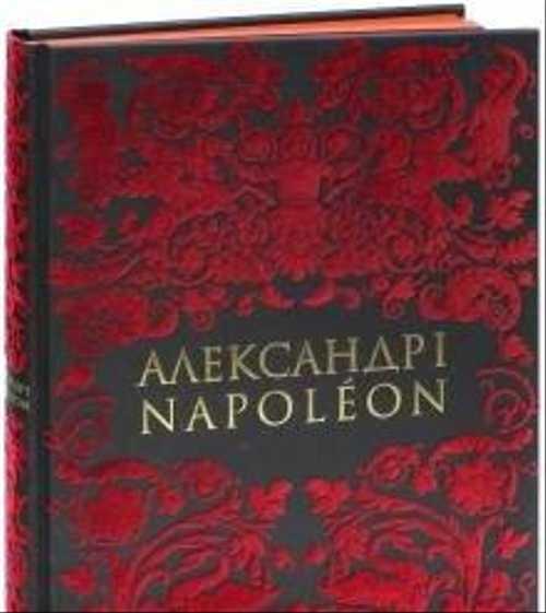 Александр I / Napoleon