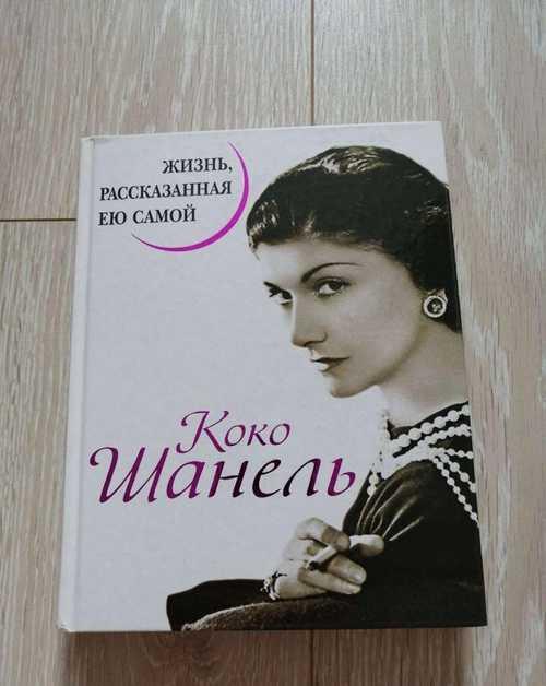 Сама коко. Коко Шанель книга. Книга Коко Шанель купить.