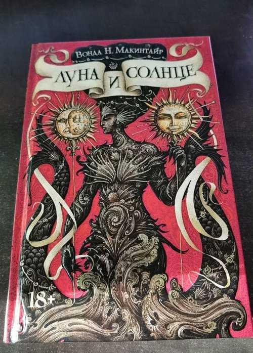 Книга "Луна и солнце" (Макинтайр Вонда Нил)