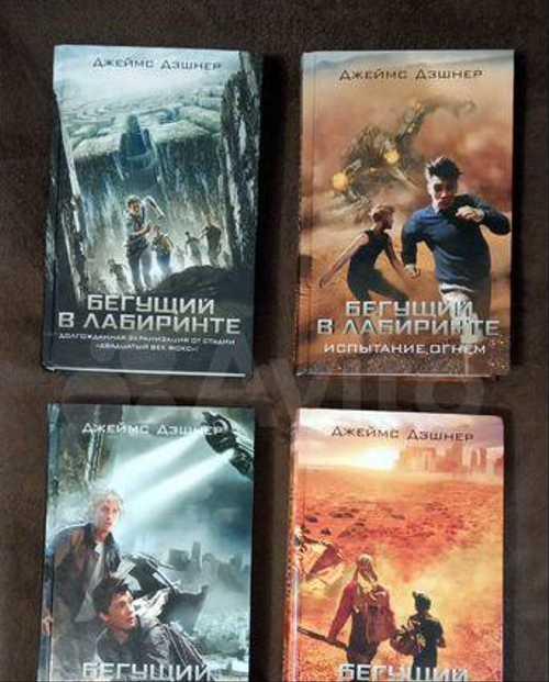 Джеймс Дэшнер "Бегущий в лабиринте", 4 части