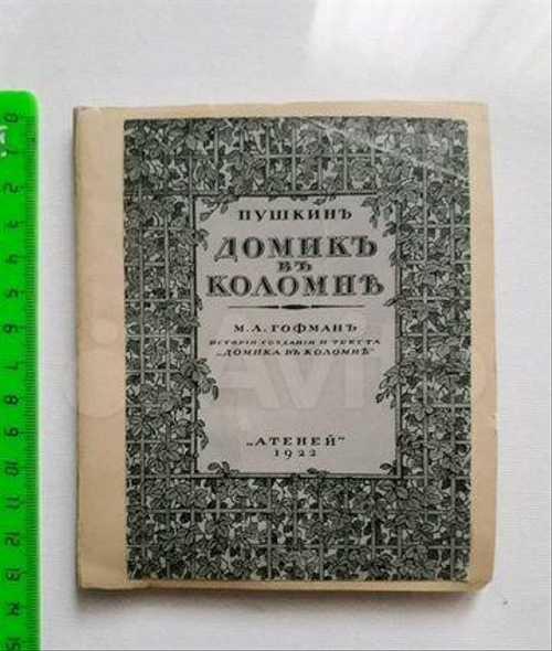 Антикварная книга 1922 г. А.С.Пушкин