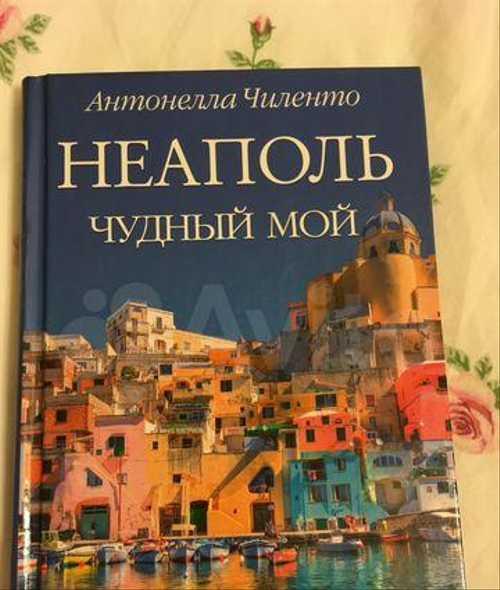 Книга «Неаполь чудный мой» А. Чиленто