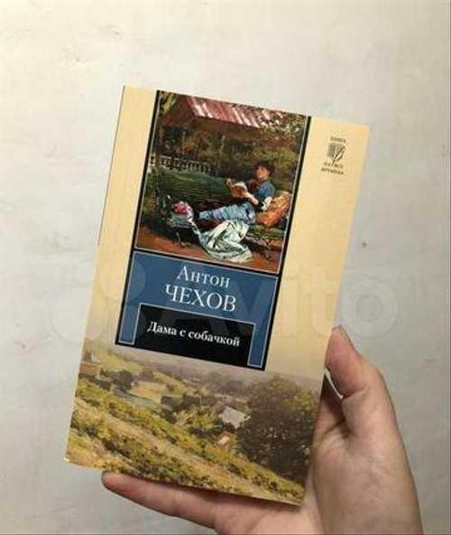 Книга Антон Чехов Дама с собачкой. Сборник