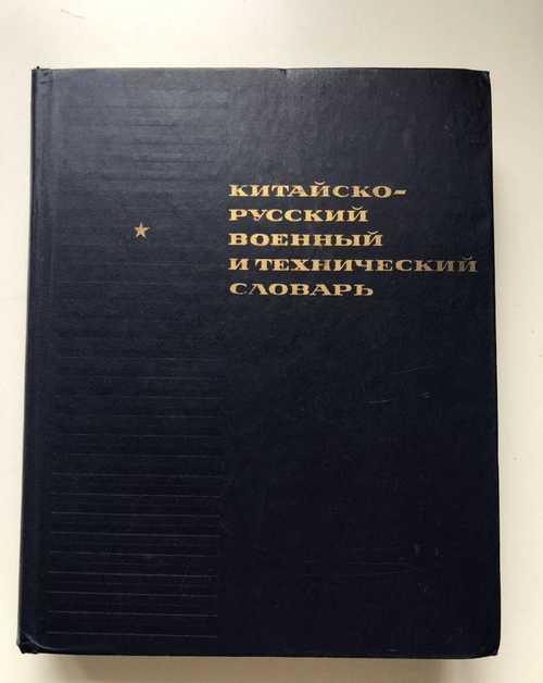 Китайско-русский военный и технический словарь