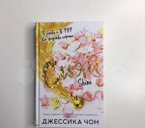 Сияй Джессика Чон